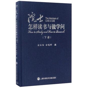 院士怎样读书与做学问（下册）
