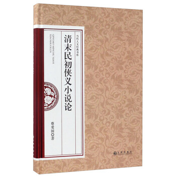清末民初侠义小说论/当代人文经典书库