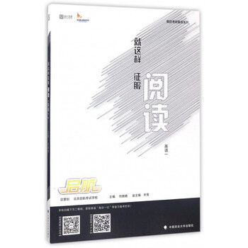 疯狂考研英语系列：就这样征服阅读（英语一）