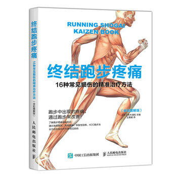 终结跑步疼痛：16种常见损伤的精准治疗方法（全彩图解版）(人邮体育出品)
