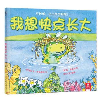 我想快点长大 精装绘本儿童早教启蒙绘本读物教辅 宝宝成长教育书籍 子共读 图书成长