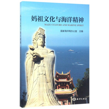 妈祖文化与海洋精神
