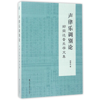 声律乐调别论：郑荣达音乐学文集