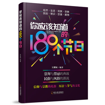 你应该知道的180个节日.9787548430056