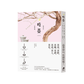 吃茶：品茶品心，有滋有味 台版原版 刘垣均 张智强 奇点