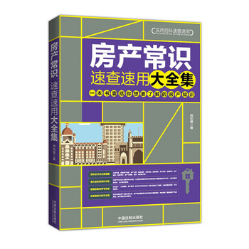 房产常识速查速用大全集（畅销4版）
