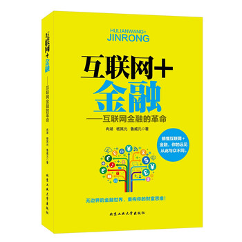 正版书籍 互联网+金融--互联网金融的革命9787563951598