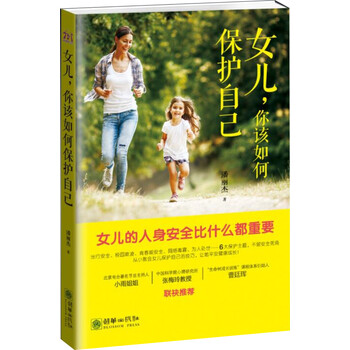   女儿，你该如何保护自己9787505440012朝华