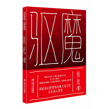 驱魔【第二届京东文学奖-年度科幻图书获奖作品】