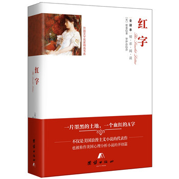 外国文学名家精选书系全译本-红字（精装）