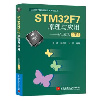 STM32F7原理与应用 HAL库版（下）