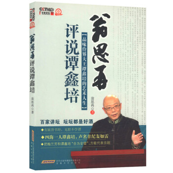 翁思再评说谭鑫培