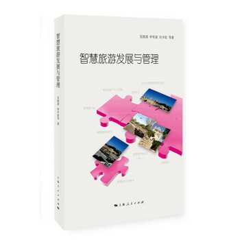 智慧旅游发展与管理