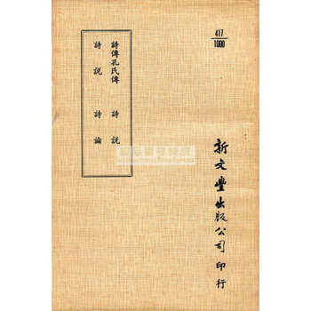 [B192] 詩傳孔氏傳外三種 詩傳孔氏傳/詩說/詩說/詩論
