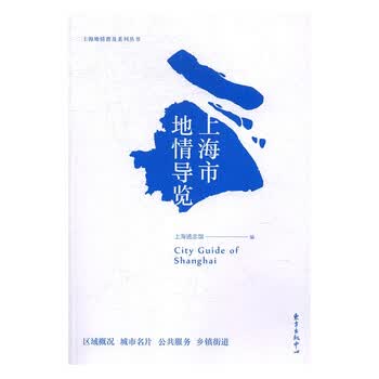 上海市地情导览 书籍分类 旅游 地图 分省 区域 城市地图