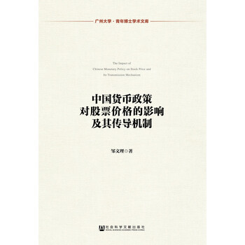 中国货币政策对股票价格的影响及其传导机制