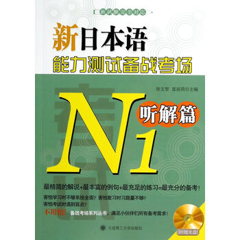 新日本语能力测试备战考场(附光盘N1听解篇)