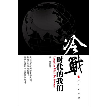 冷战时代的我们