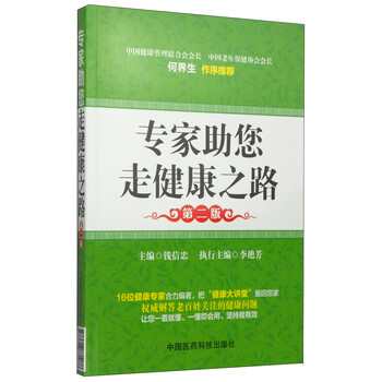 专家助您走健康之路（第二版）