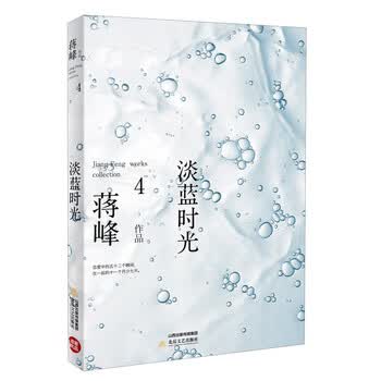蒋峰作品4：淡蓝时光