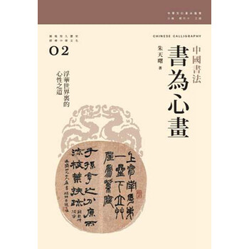 书为心画 中国书法 港台原版 朱天曙 汤一介 香港三联书店 书法艺术