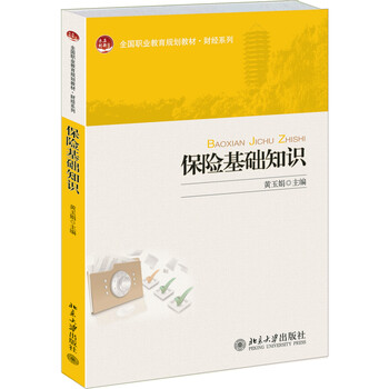 保险基础知识 全国职业教育规划教材 财经系列