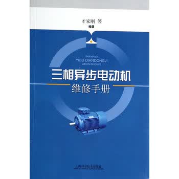 三相异步电动机维修手册