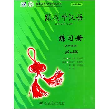 跟我学汉语·练习册（波斯语版）