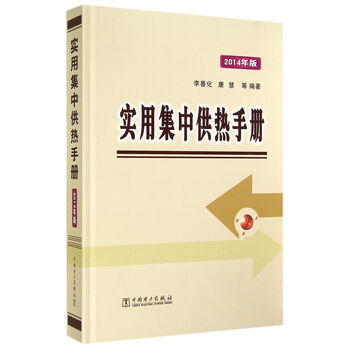 实用集中供热手册（2014年版）