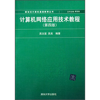 新世纪计算机基础教育丛书：计算机网络应用技术教程（第四版）