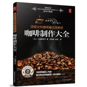 咖啡制作大全（附DVD)