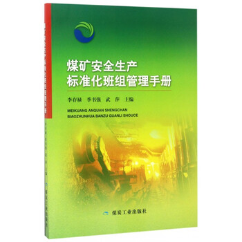 煤矿安全生产标准化班组管理手册