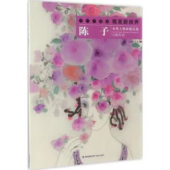 陈子水墨人物画精品集