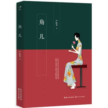 【自营正版】角儿  严歌苓作品，另著芳华、陆犯焉识等
