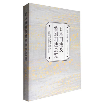 日本刑法及特别刑法总览