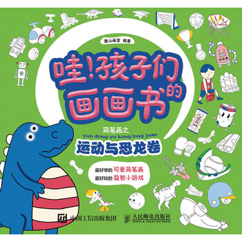 哇！孩子们的画画书——简笔画之运动与恐龙卷 书籍 绘画 简笔画