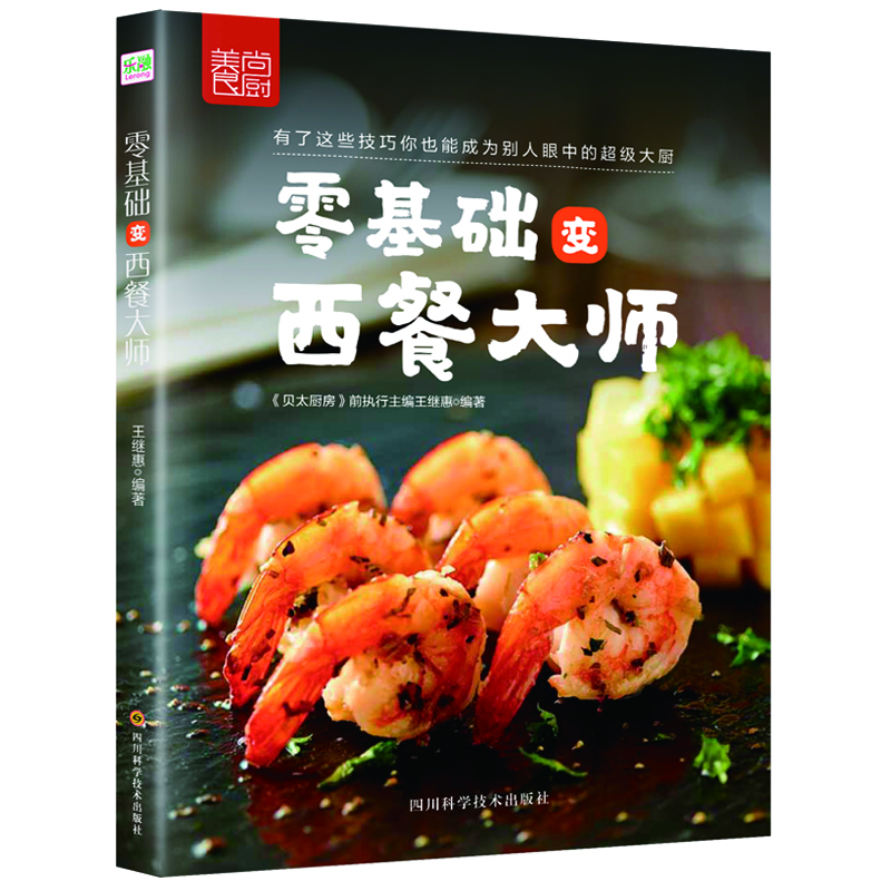 正版 零基础变西餐大师 9787536486249