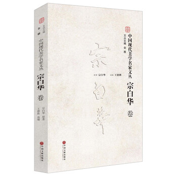 中国现代美学名家文丛：宗白华卷