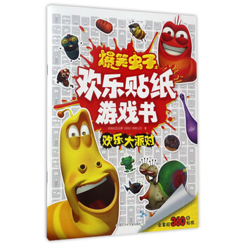 欢乐大派对/爆笑虫子欢乐至上抓帧故事书