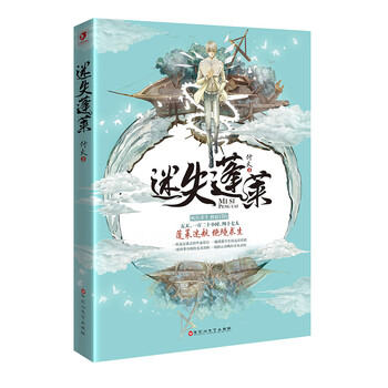迷失蓬莱