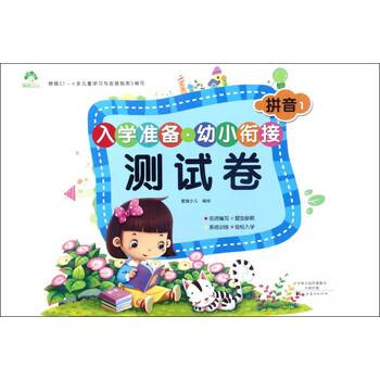 入学准备幼小衔接测试卷：拼音1