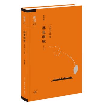读书文丛精选：麻雀啁啾（修订版）