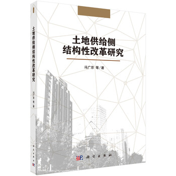 土地供给侧结构性改革研究