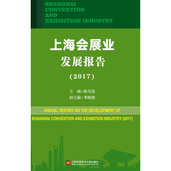 上海会展业发展报告（2017）