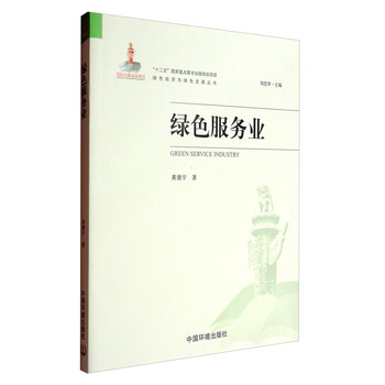 绿色经济与绿色发展丛书：绿色服务业