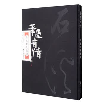 笔墨有情：刘锐手札集锦