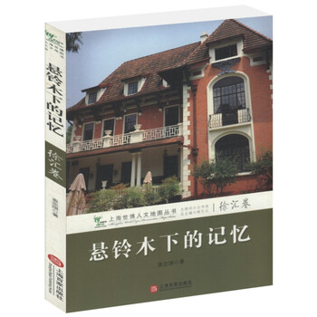 悬铃木下的记忆·徐汇卷