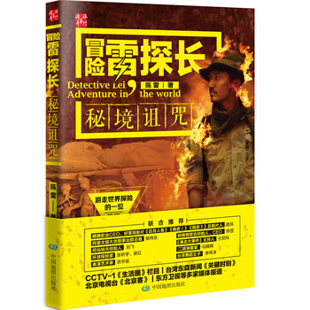 冒险雷探长:秘境诅咒9787503198120中国地图