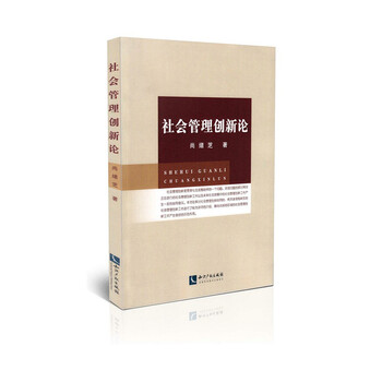 社会管理创新论