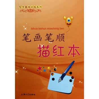 笔画笔顺描红本/写字基础训练系列